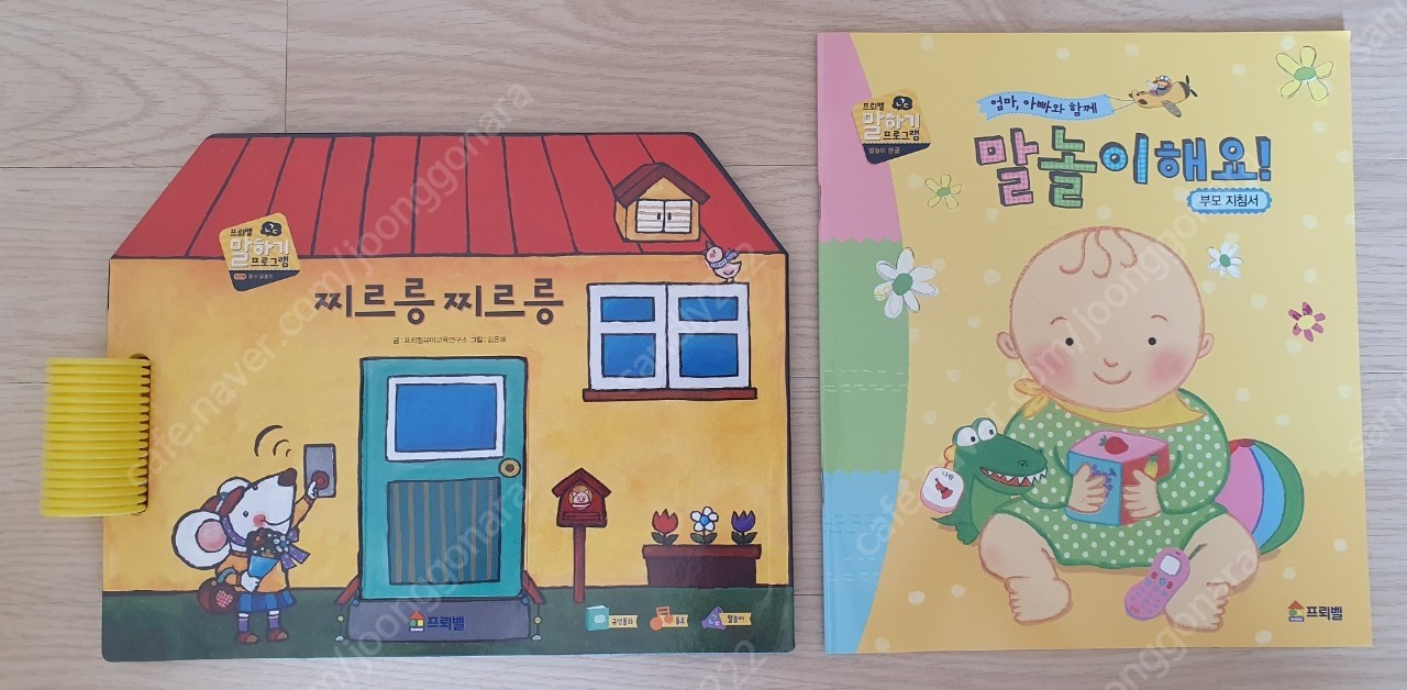 프뢰벨 말하기 찌르릉지침서 미사용새책 유아동도서음반 중고나라